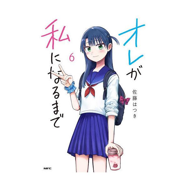 ※商品画像はイメージや仮デザインが含まれている場合があります。帯の有無など実際と異なる場合があります。著:佐藤はつき出版社:KADOKAWA発売日:2026年05月シリーズ名等:MFC巻数:6巻キーワード:オレが私になるまで６佐藤はつき 漫...