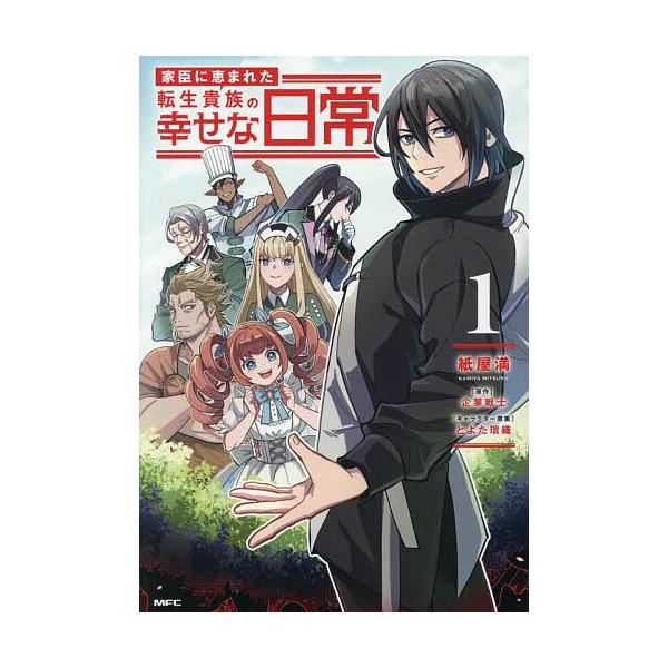 ※商品画像はイメージや仮デザインが含まれている場合があります。帯の有無など実際と異なる場合があります。著:紙屋満　原作:企業戦士出版社:KADOKAWA発売日:2026年06月シリーズ名等:MFCキーワード:家臣に恵まれた転生貴族の幸せな日...