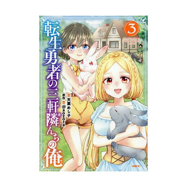 ※商品画像はイメージや仮デザインが含まれている場合があります。帯の有無など実際と異なる場合があります。著:天栗めし子　原作:＠aozora出版社:KADOKAWA発売日:2026年06月シリーズ名等:MFC巻数:3巻キーワード:転生勇者の三...