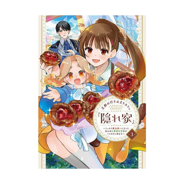 ※商品画像はイメージや仮デザインが含まれている場合があります。帯の有無など実際と異なる場合があります。漫画:ゆとと　原作:守雨出版社:KADOKAWA発売日:2026年07月シリーズ名等:フロースコミック巻数:3巻キーワード:王都の行き止ま...