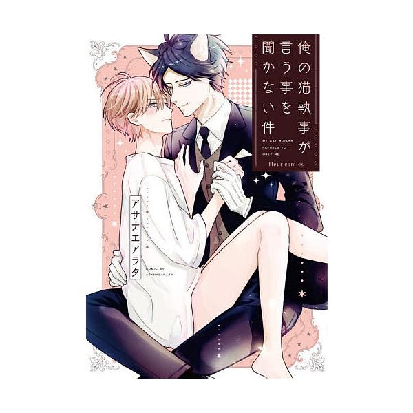 【発売日：2026年06月17日】※商品画像はイメージや仮デザインが含まれている場合があります。帯の有無など実際と異なる場合があります。出版社:KADOKAWA発売日:2026年06月17日シリーズ名等:fleur comicsキーワード:...