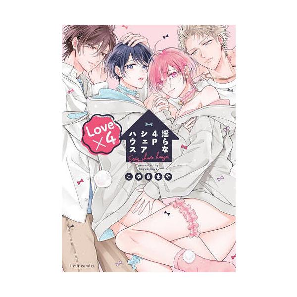 【発売日：2026年06月17日】※商品画像はイメージや仮デザインが含まれている場合があります。帯の有無など実際と異なる場合があります。出版社:KADOKAWA発売日:2026年06月17日シリーズ名等:fleur comicsキーワード:...