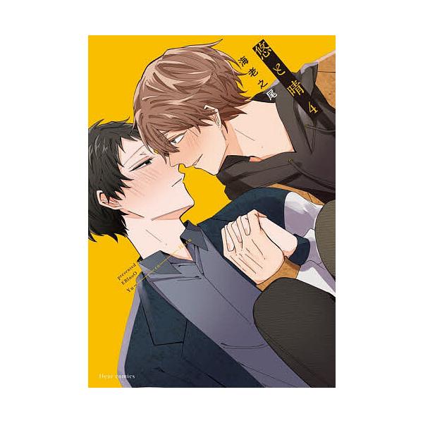 【発売日：2026年06月17日】※商品画像はイメージや仮デザインが含まれている場合があります。帯の有無など実際と異なる場合があります。出版社:KADOKAWA発売日:2026年06月17日シリーズ名等:fleur comicsキーワード:...