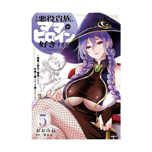 ※商品画像はイメージや仮デザインが含まれている場合があります。帯の有無など実際と異なる場合があります。著:おおみね　原作:望公太出版社:KADOKAWA発売日:2026年07月シリーズ名等:MFC巻数:5巻キーワード:その悪役貴族、ママヒロ...