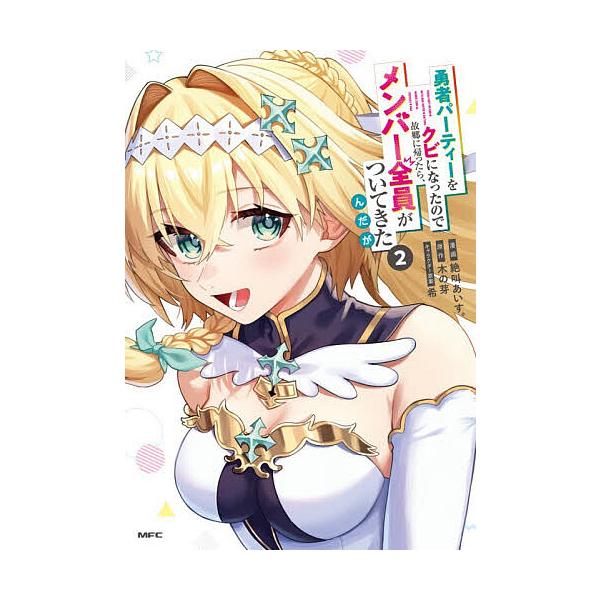※商品画像はイメージや仮デザインが含まれている場合があります。帯の有無など実際と異なる場合があります。漫画:絶叫あいす。　原作:木の芽出版社:KADOKAWA発売日:2026年07月シリーズ名等:MFC巻数:2巻キーワード:勇者パーティーを...