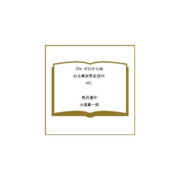 【発売日：2026年06月25日】※商品画像はイメージや仮デザインが含まれている場合があります。帯の有無など実際と異なる場合があります。長月達平　大塚真一郎出版社:KADOKAWA発売日:2026年06月25日シリーズ名等:MF文庫Jキーワ...