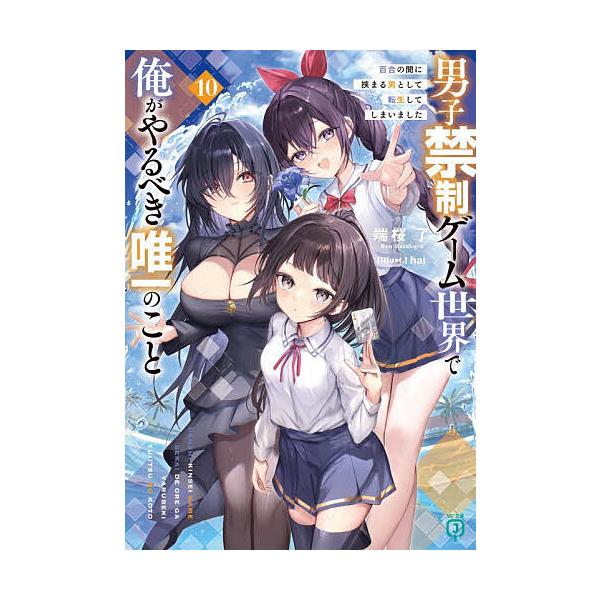 ※商品画像はイメージや仮デザインが含まれている場合があります。帯の有無など実際と異なる場合があります。著:端桜了出版社:KADOKAWA発売日:2026年06月シリーズ名等:MF文庫J は−１４−１０巻数:10巻キーワード:男子禁制ゲーム世...
