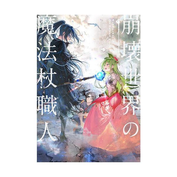※商品画像はイメージや仮デザインが含まれている場合があります。帯の有無など実際と異なる場合があります。著:黒留ハガネ出版社:KADOKAWA発売日:2026年07月キーワード:崩壊世界の魔法杖職人４黒留ハガネ ほうかいせかいのまほうずえしよ...