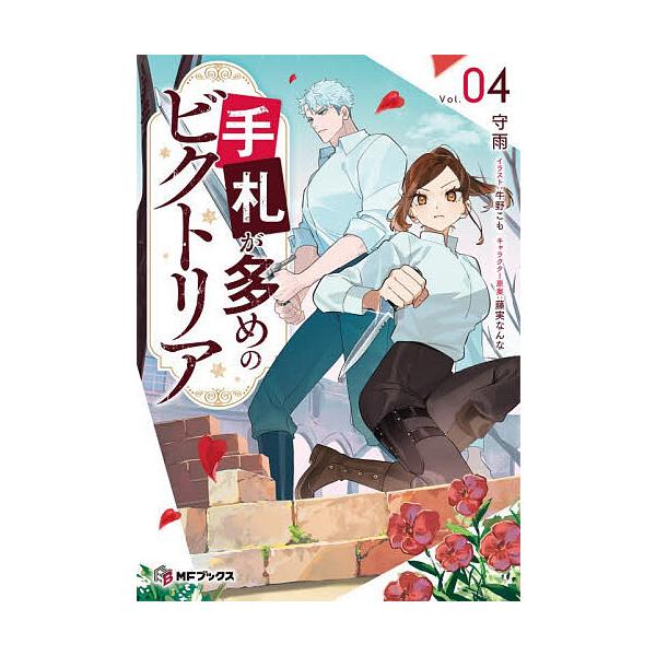 ※商品画像はイメージや仮デザインが含まれている場合があります。帯の有無など実際と異なる場合があります。著:守雨出版社:KADOKAWA発売日:2026年06月シリーズ名等:MFブックス巻数:4巻キーワード:手札が多めのビクトリア４守雨 てふ...