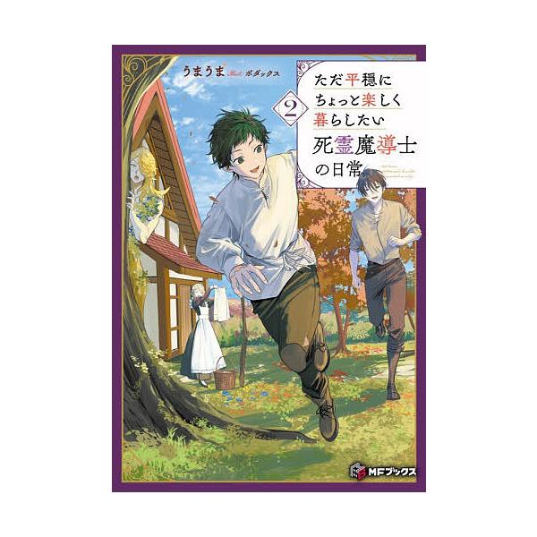 ※商品画像はイメージや仮デザインが含まれている場合があります。帯の有無など実際と異なる場合があります。著:うまうま出版社:KADOKAWA発売日:2026年08月シリーズ名等:MFブックス巻数:2巻キーワード:ただ平穏にちょっと楽しく暮らし...