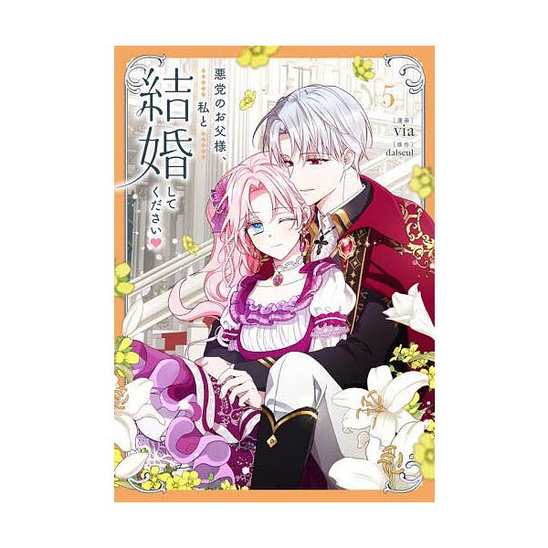 ※商品画像はイメージや仮デザインが含まれている場合があります。帯の有無など実際と異なる場合があります。漫画:via　原作:dalseul出版社:KADOKAWA発売日:2026年07月シリーズ名等:フロースコミック巻数:5巻キーワード:悪党...
