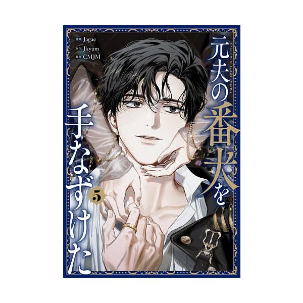 ※商品画像はイメージや仮デザインが含まれている場合があります。帯の有無など実際と異なる場合があります。漫画:Jagae　原作:Jkyum　脚色:CMJM出版社:KADOKAWA発売日:2026年07月シリーズ名等:フロースコミック巻数:5巻...
