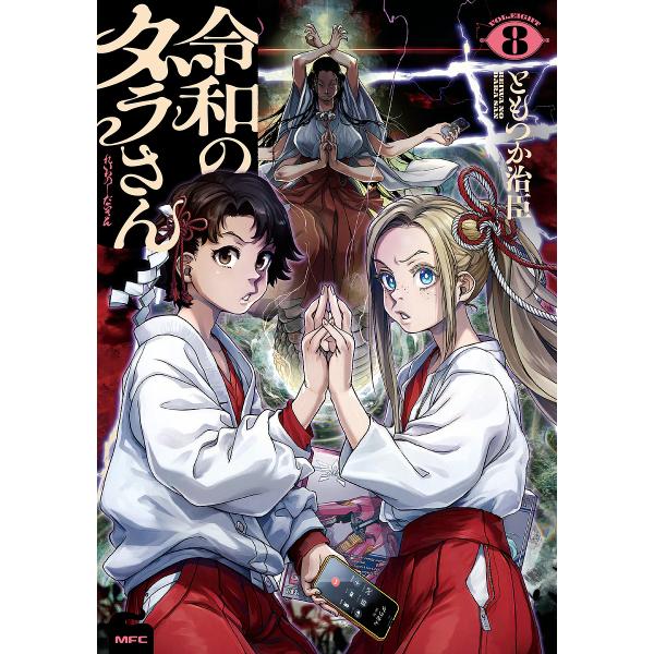 【発売日：2026年06月23日】※商品画像はイメージや仮デザインが含まれている場合があります。帯の有無など実際と異なる場合があります。ともつか治臣出版社:KADOKAWA発売日:2026年06月23日シリーズ名等:MFCキーワード:令和の...