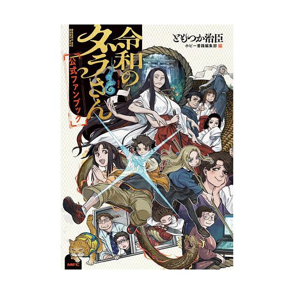 ※商品画像はイメージや仮デザインが含まれている場合があります。帯の有無など実際と異なる場合があります。著:ともつか治臣　編:ホビー書籍編集部出版社:KADOKAWA発売日:2026年07月シリーズ名等:MFCキーワード:令和のダラさん公式フ...