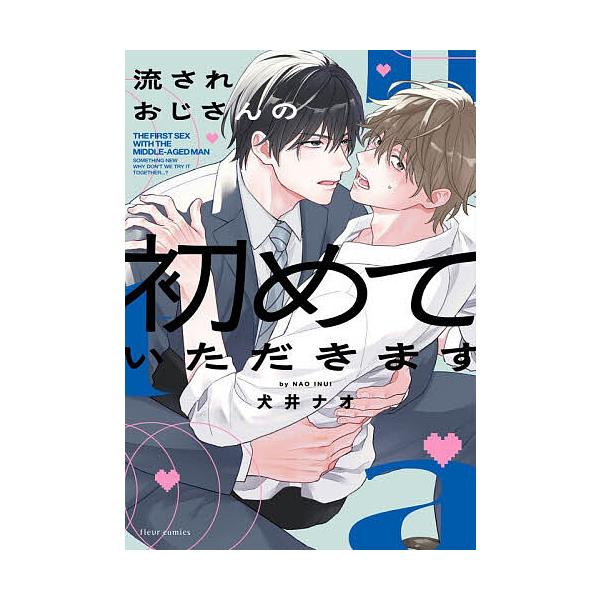 ※商品画像はイメージや仮デザインが含まれている場合があります。帯の有無など実際と異なる場合があります。著:犬井ナオ出版社:KADOKAWA発売日:2026年07月シリーズ名等:fleur comicsキーワード:流されおじさんの初めていただ...