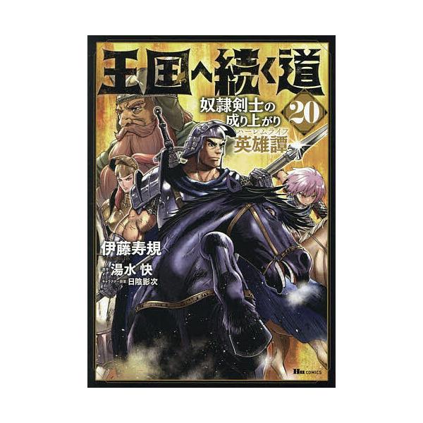 ※商品画像はイメージや仮デザインが含まれている場合があります。帯の有無など実際と異なる場合があります。著:伊藤寿規　原作:湯水快出版社:KADOKAWA発売日:2026年07月シリーズ名等:ヒューコミックス巻数:20巻キーワード:王国へ続く...