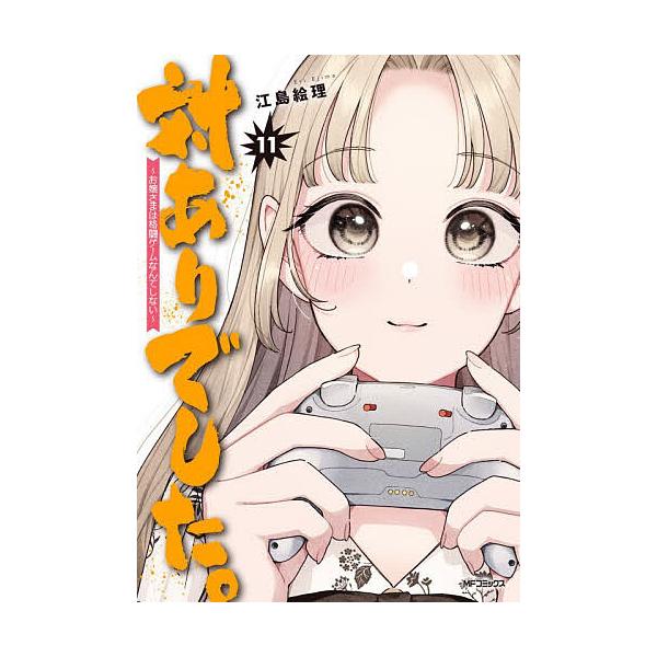 ※商品画像はイメージや仮デザインが含まれている場合があります。帯の有無など実際と異なる場合があります。著:江島絵理出版社:KADOKAWA発売日:2026年07月シリーズ名等:MFコミックス フラッパーシリーズ巻数:11巻キーワード:対あり...