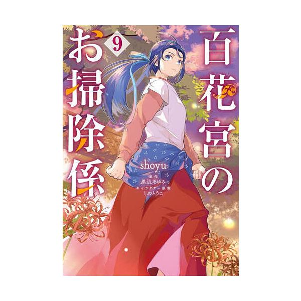 ※商品画像はイメージや仮デザインが含まれている場合があります。帯の有無など実際と異なる場合があります。著:shoyu　原作:黒辺あゆみ出版社:KADOKAWA発売日:2026年07月シリーズ名等:フロースコミック巻数:9巻キーワード:百花宮...