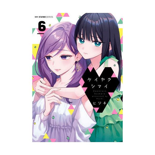 ※商品画像はイメージや仮デザインが含まれている場合があります。帯の有無など実際と異なる場合があります。著:ヒジキ出版社:KADOKAWA発売日:2026年06月シリーズ名等:MFCキューンシリーズ巻数:6巻キーワード:ケイヤクシマイ６ヒジキ...