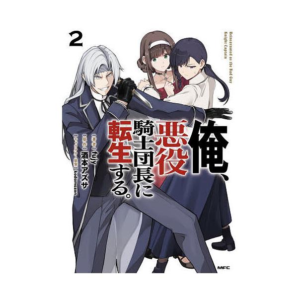 ※商品画像はイメージや仮デザインが含まれている場合があります。帯の有無など実際と異なる場合があります。著:fujy　原作:酒本アズサ出版社:KADOKAWA発売日:2026年07月シリーズ名等:MFC巻数:2巻キーワード:俺、悪役騎士団長に...