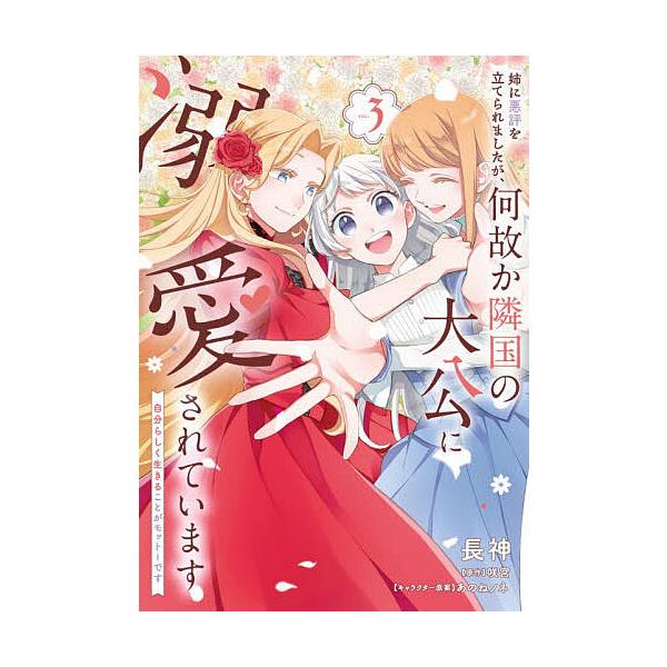 ※商品画像はイメージや仮デザインが含まれている場合があります。帯の有無など実際と異なる場合があります。著:長神　原作:咲宮出版社:KADOKAWA発売日:2026年09月シリーズ名等:フロースコミック巻数:3巻キーワード:姉に悪評を立てられ...