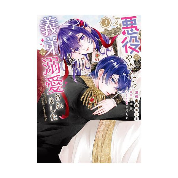 ※商品画像はイメージや仮デザインが含まれている場合があります。帯の有無など実際と異なる場合があります。漫画:奥山エリー　原作:神楽棗出版社:KADOKAWA発売日:2026年07月シリーズ名等:フロースコミック巻数:3巻キーワード:悪役をや...