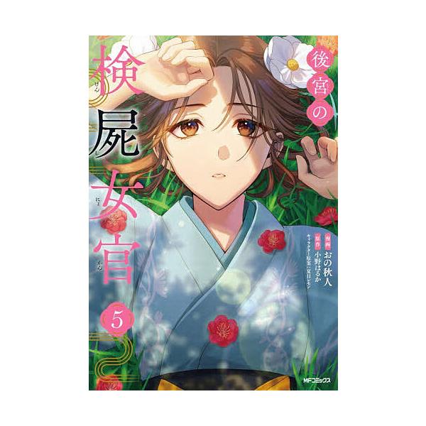 ※商品画像はイメージや仮デザインが含まれている場合があります。帯の有無など実際と異なる場合があります。漫画:おの秋人　原作:小野はるか出版社:KADOKAWA発売日:2026年07月シリーズ名等:MFコミックス ジーンシリーズ巻数:5巻キー...