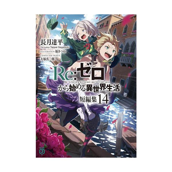 ※商品画像はイメージや仮デザインが含まれている場合があります。帯の有無など実際と異なる場合があります。著:長月達平出版社:KADOKAWA発売日:2026年07月シリーズ名等:MF文庫J な−０７−６７キーワード:Re：ゼロから始める異世界...