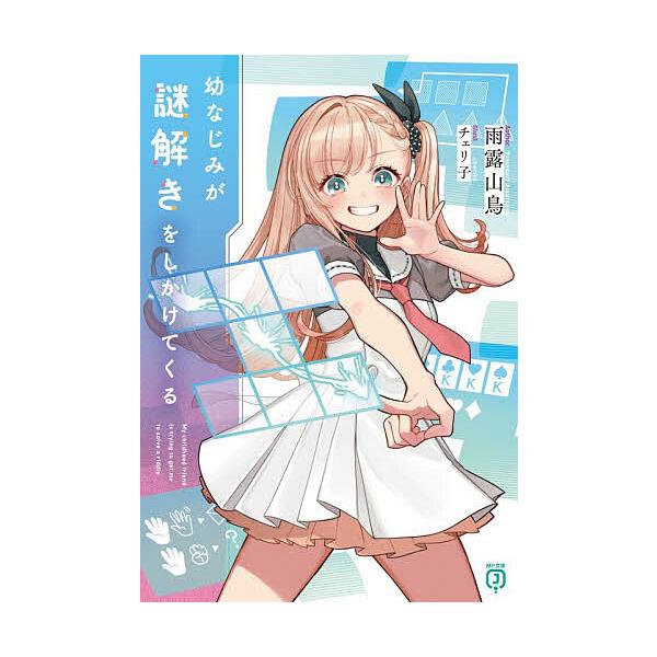※商品画像はイメージや仮デザインが含まれている場合があります。帯の有無など実際と異なる場合があります。著:雨露山鳥出版社:KADOKAWA発売日:2026年07月シリーズ名等:MF文庫J あ−３１−０１キーワード:幼なじみが謎解きをしかけて...