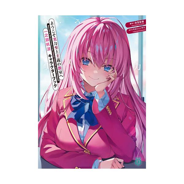 【発売日：2026年09月25日】※商品画像はイメージや仮デザインが含まれている場合があります。帯の有無など実際と異なる場合があります。原作:衣笠彰梧　執筆:加山竜司　執筆:MF文庫J編集部出版社:KADOKAWA発売日:2026年09月2...