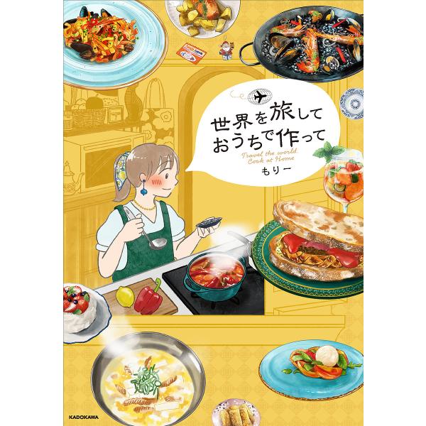【発売日：2026年09月11日】※商品画像はイメージや仮デザインが含まれている場合があります。帯の有無など実際と異なる場合があります。もりー出版社:KADOKAWA発売日:2026年09月11日キーワード:世界を旅しておうちで作ってもりー...