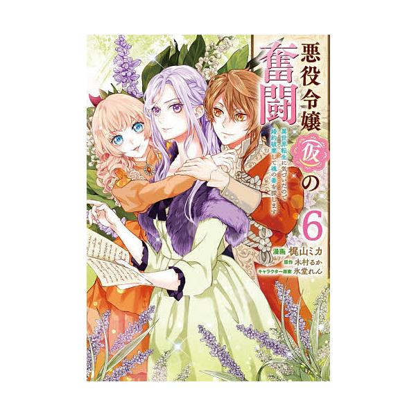 ※商品画像はイメージや仮デザインが含まれている場合があります。帯の有無など実際と異なる場合があります。漫画:梶山ミカ　原作:木村るか出版社:KADOKAWA発売日:2026年07月シリーズ名等:フロースコミック巻数:6巻キーワード:悪役令嬢...