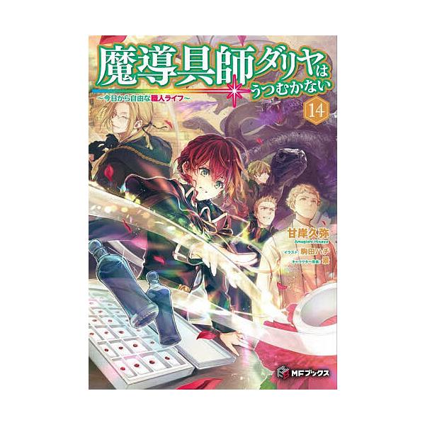 ※商品画像はイメージや仮デザインが含まれている場合があります。帯の有無など実際と異なる場合があります。著:甘岸久弥出版社:KADOKAWA発売日:2026年09月シリーズ名等:MFブックスキーワード:魔導具師ダリヤはうつむかない今日から自由...