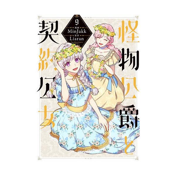 【発売日：2026年08月05日】※商品画像はイメージや仮デザインが含まれている場合があります。帯の有無など実際と異なる場合があります。出版社:KADOKAWA発売日:2026年08月05日シリーズ名等:フロースコミックキーワード:怪物公爵...