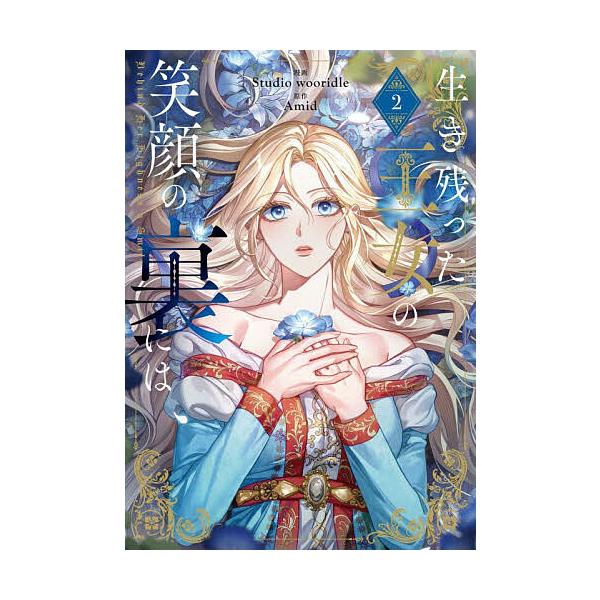 ※商品画像はイメージや仮デザインが含まれている場合があります。帯の有無など実際と異なる場合があります。漫画:Studiowooridle　原作:Amid出版社:KADOKAWA発売日:2026年09月シリーズ名等:フロースコミック巻数:2巻...