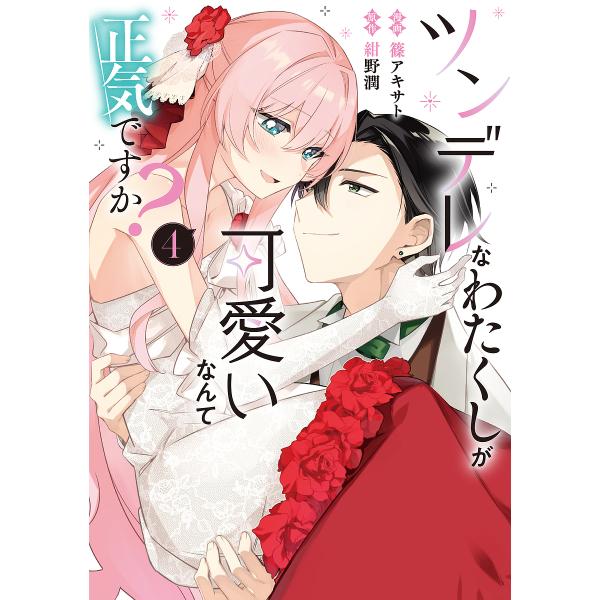 【発売日：2026年08月17日】※商品画像はイメージや仮デザインが含まれている場合があります。帯の有無など実際と異なる場合があります。篠アキサト　紺野潤出版社:KADOKAWA発売日:2026年08月17日シリーズ名等:フロース コミック...