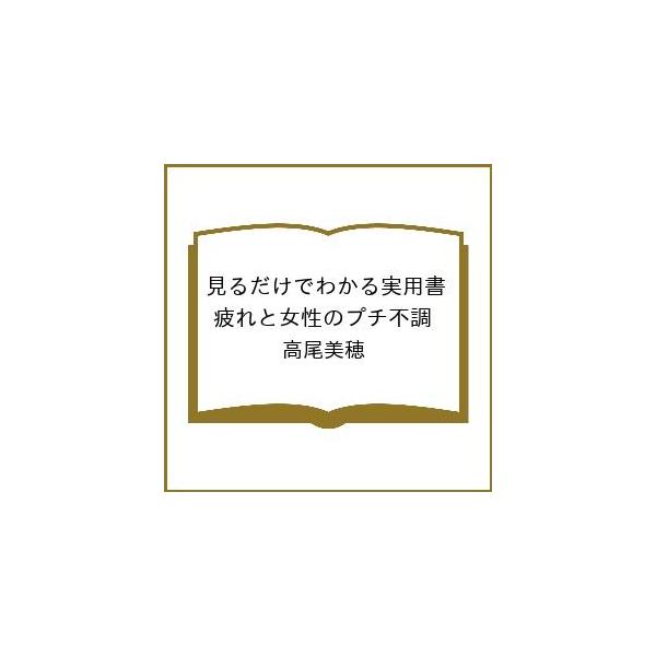 【発売日：2026年07月01日】※商品画像はイメージや仮デザインが含まれている場合があります。帯の有無など実際と異なる場合があります。高尾美穂出版社:KADOKAWA発売日:2026年07月01日キーワード:見るだけでわかる実用書疲れと女...