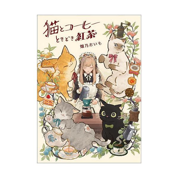 ※商品画像はイメージや仮デザインが含まれている場合があります。帯の有無など実際と異なる場合があります。著:畑乃おいも出版社:KADOKAWA発売日:2026年09月シリーズ名等:ネココミキーワード:猫とコーヒーときどき紅茶畑乃おいも ねこと...