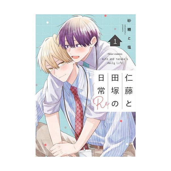 ※商品画像はイメージや仮デザインが含まれている場合があります。帯の有無など実際と異なる場合があります。著:砂糖と塩出版社:KADOKAWA発売日:2026年08月シリーズ名等:fleur comicsキーワード:仁藤と田塚の日常Re１砂糖と...
