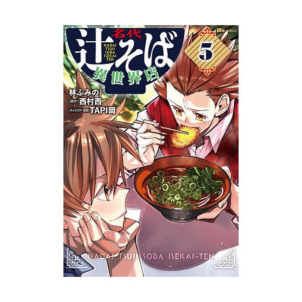 ※商品画像はイメージや仮デザインが含まれている場合があります。帯の有無など実際と異なる場合があります。漫画:林ふみの　原作:西村西出版社:KADOKAWA発売日:2026年08月シリーズ名等:ヒューコミックス巻数:5巻キーワード:名代辻そば...