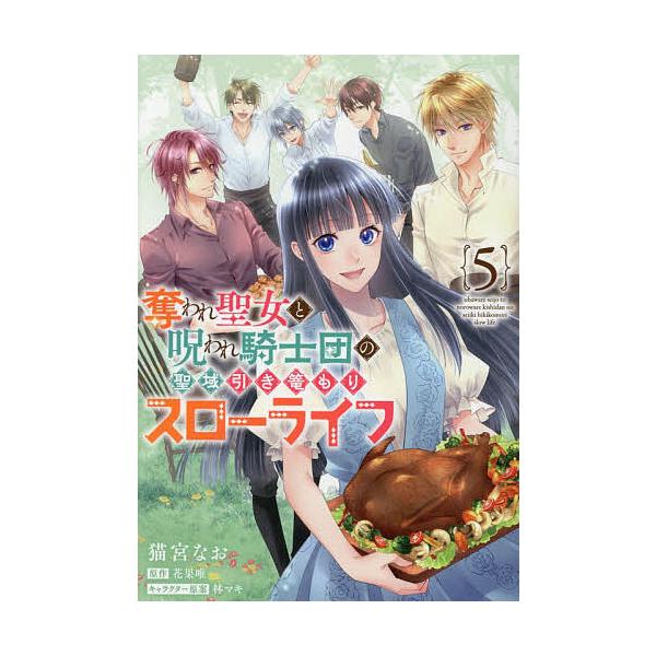 ※商品画像はイメージや仮デザインが含まれている場合があります。帯の有無など実際と異なる場合があります。著:猫宮なお　原作:花果唯出版社:KADOKAWA発売日:2026年08月シリーズ名等:フロースコミック巻数:5巻キーワード:奪われ聖女と...