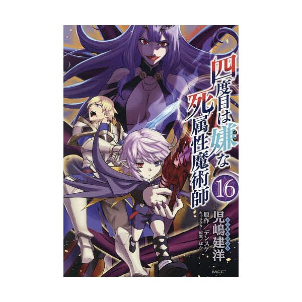 ※商品画像はイメージや仮デザインが含まれている場合があります。帯の有無など実際と異なる場合があります。著:児嶋建洋　原作:デンスケ出版社:KADOKAWA発売日:2026年08月シリーズ名等:MFC巻数:16巻キーワード:四度目は嫌な死属性...