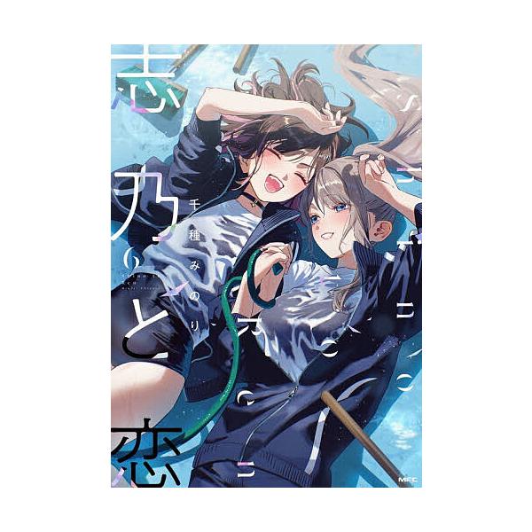 ※商品画像はイメージや仮デザインが含まれている場合があります。帯の有無など実際と異なる場合があります。著:千種みのり出版社:KADOKAWA発売日:2026年08月シリーズ名等:MFC巻数:6巻キーワード:志乃と恋６千種みのり 漫画 マンガ...