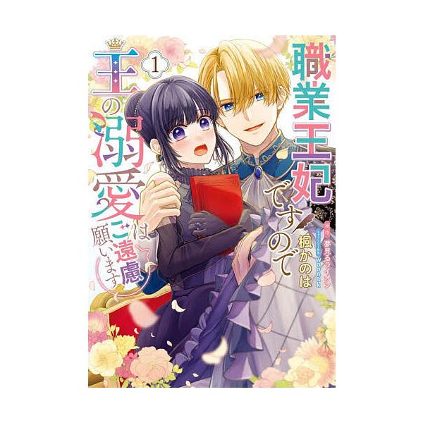 ※商品画像はイメージや仮デザインが含まれている場合があります。帯の有無など実際と異なる場合があります。著:楓かのは　原作:夢見るライオン出版社:KADOKAWA発売日:2026年07月シリーズ名等:フロースコミックキーワード:職業王妃ですの...
