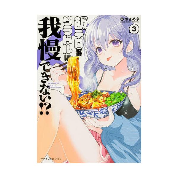 ※商品画像はイメージや仮デザインが含まれている場合があります。帯の有無など実際と異なる場合があります。著:めきめき出版社:KADOKAWA発売日:2026年07月シリーズ名等:MFCキューンシリーズ巻数:3巻キーワード:飯テロ系グラドルは我...