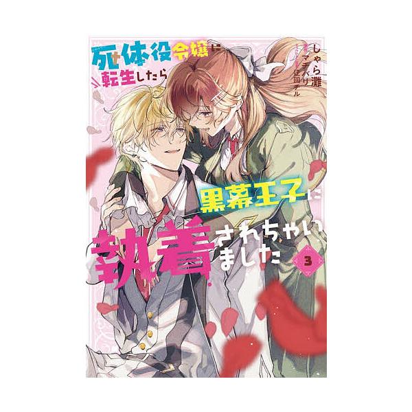 ※商品画像はイメージや仮デザインが含まれている場合があります。帯の有無など実際と異なる場合があります。漫画:しゃら灘　原作:マチバリ出版社:KADOKAWA発売日:2026年09月シリーズ名等:フロースコミック巻数:3巻キーワード:死体役令...