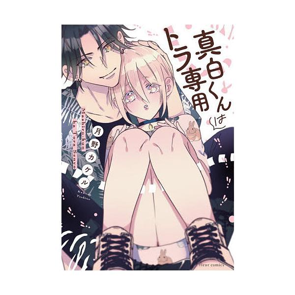 ※商品画像はイメージや仮デザインが含まれている場合があります。帯の有無など実際と異なる場合があります。著:月野カケル出版社:KADOKAWA発売日:2026年09月シリーズ名等:fleur comicsキーワード:真白くんはトラ専用月野カケ...