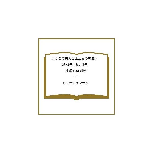 【発売日：2026年10月23日】※商品画像はイメージや仮デザインが含まれている場合があります。帯の有無など実際と異なる場合があります。トモセシュンサク出版社:KADOKAWA発売日:2026年10月23日キーワード:ようこそ実力至上主義の...