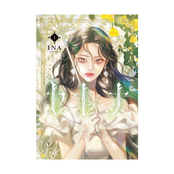※商品画像はイメージや仮デザインが含まれている場合があります。帯の有無など実際と異なる場合があります。著:INA出版社:KADOKAWA発売日:2026年10月シリーズ名等:フロースコミック巻数:1巻キーワード:セレナ１INA せれな１ セ...