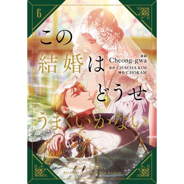 【発売日：2026年10月05日】※商品画像はイメージや仮デザインが含まれている場合があります。帯の有無など実際と異なる場合があります。Cheong−gwa　CHACHAKIM　CHOKAM出版社:KADOKAWA発売日:2026年10月0...